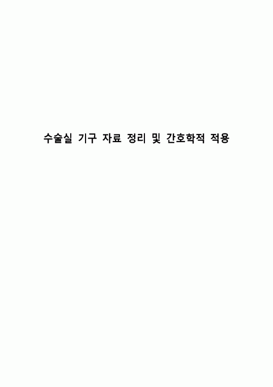 수술실 기구 자료 정리 및 간호학적 적용