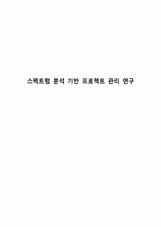 스펙트럼 분석 기반 프로젝트 관리 연구