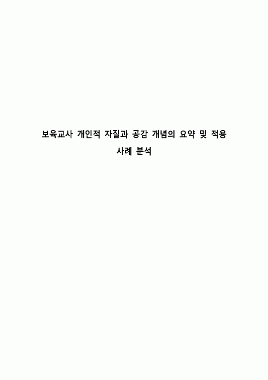 보육교사 개인적 자질과 공감 개념의 요약 및 적용 사례 분석
