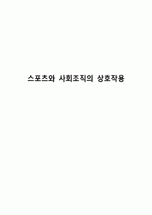 스포츠와 사회조직의 상호작용