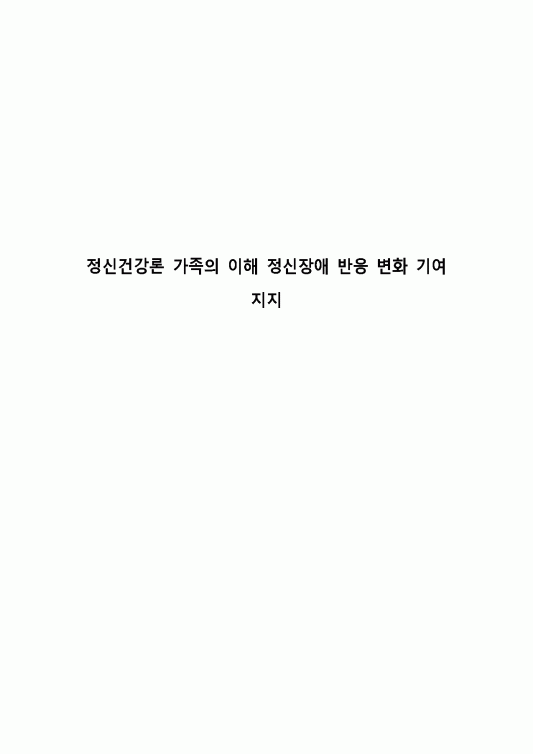정신건강론 가족의 이해 정신장애 반응 변화 기여 지지