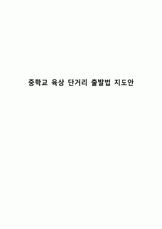 중학교 육상 단거리 출발법 지도안