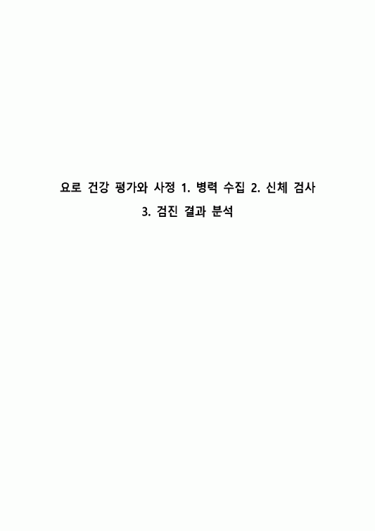 요로 건강 평가와 사정 1. 병력 수집 2. 신체 검사 3. 검진 결과 분석