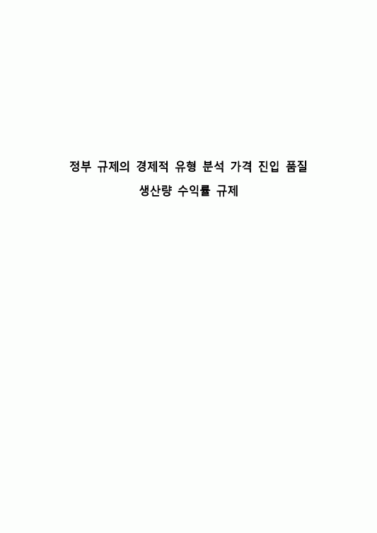 정부 규제의 경제적 유형 분석 가격 진입 품질 생산량 수익률 규제