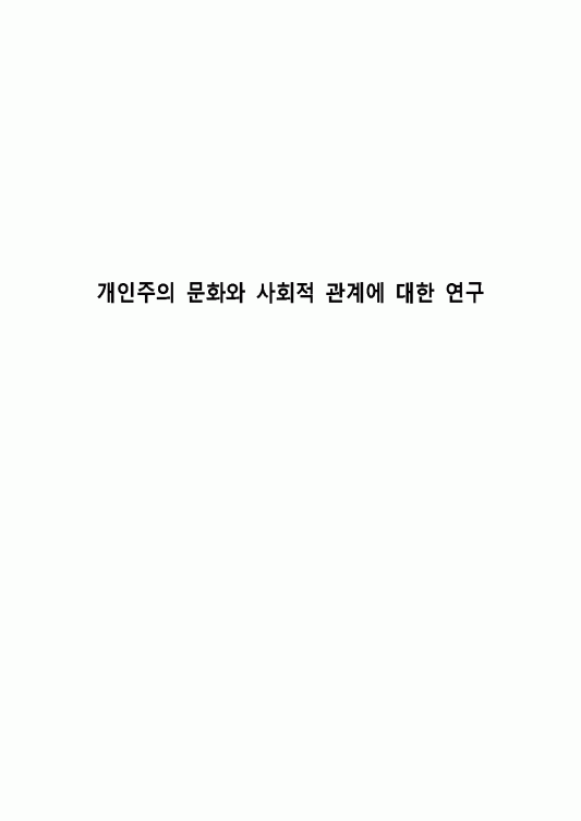 개인주의 문화와 사회적 관계에 대한 연구