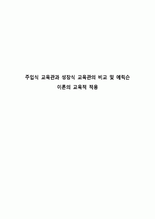 주입식 교육관과 성장식 교육관의 비교 및 에릭슨 이론의 교육적 적용