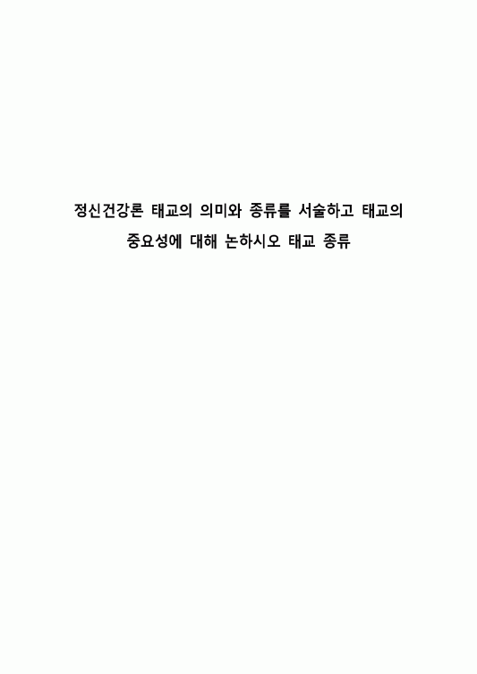 정신건강론 태교의 의미와 종류를 서술하고 태교의 중요성에 대해 논하시오 태교 종류