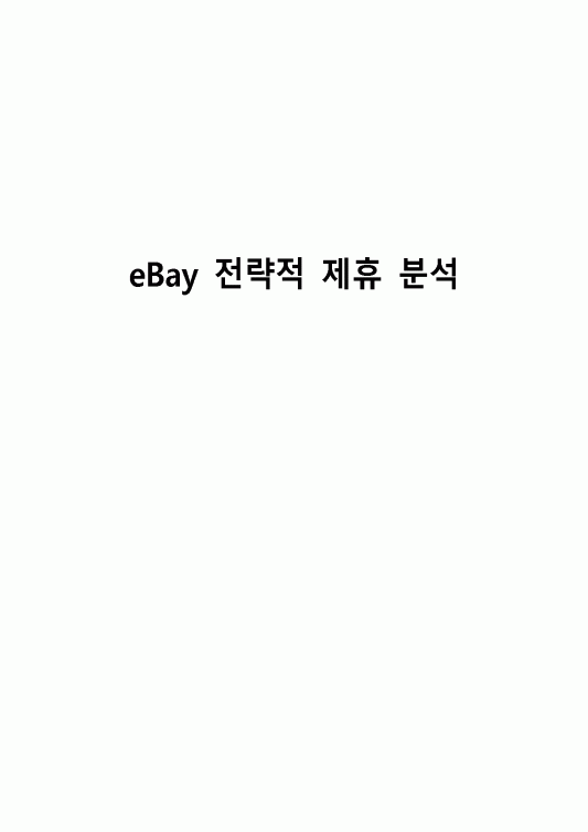 eBay 전략적 제휴 분석