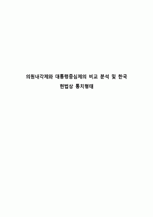 의원내각제와 대통령중심제의 비교 분석 및 한국 헌법상 통치형태