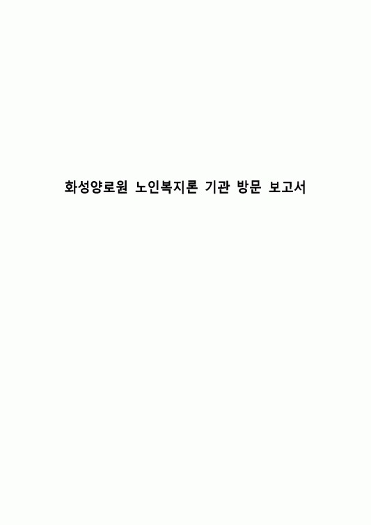 화성양로원 노인복지론 기관 방문 보고서