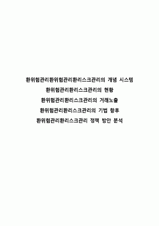 환위험관리환위험관리환리스크관리의 개념 시스템 환위험관리환리스크관리의 현황 환위험관리환리스크관리의 거래노출 환위험관리환리스크관리의 기법 향후 환위험관리환리스크관리 정책 방안 분석