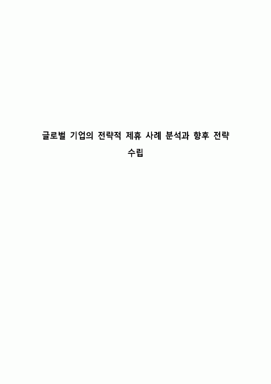 글로벌 기업의 전략적 제휴 사례 분석과 향후 전략 수립