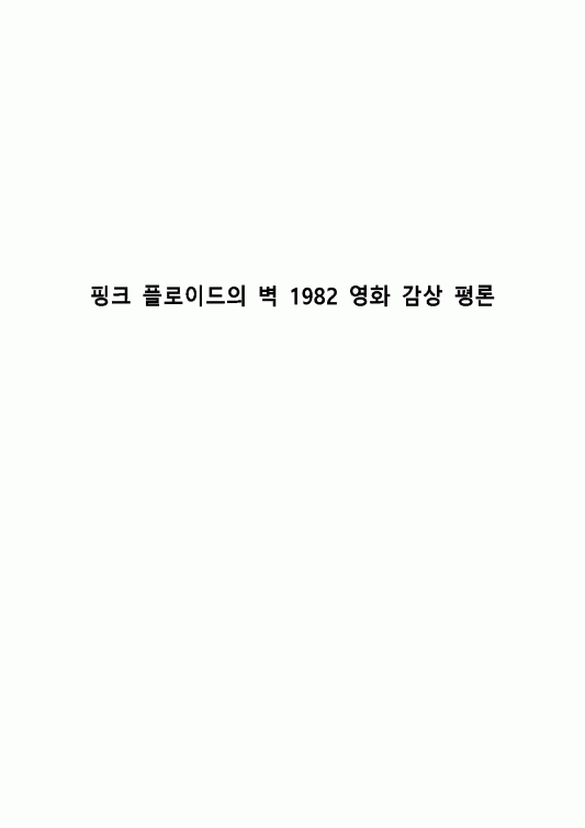 핑크 플로이드의 벽 1982 영화 감상 평론