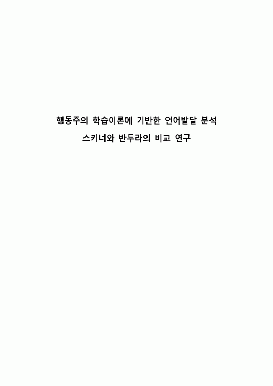 행동주의 학습이론에 기반한 언어발달 분석 스키너와 반두라의 비교 연구
