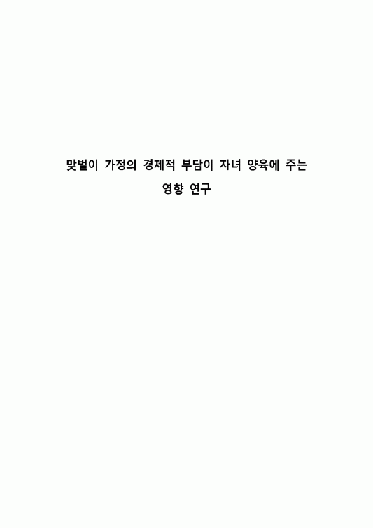 맞벌이 가정의 경제적 부담이 자녀 양육에 주는 영향 연구