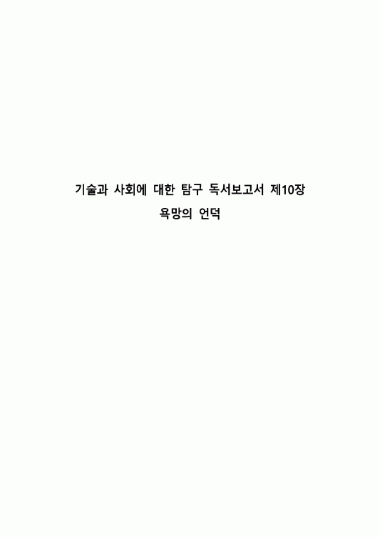 기술과 사회에 대한 탐구 독서보고서 제10장 욕망의 언덕