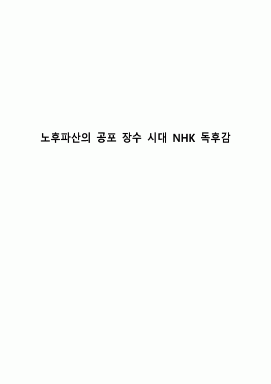 노후파산의 공포 장수 시대 NHK 독후감