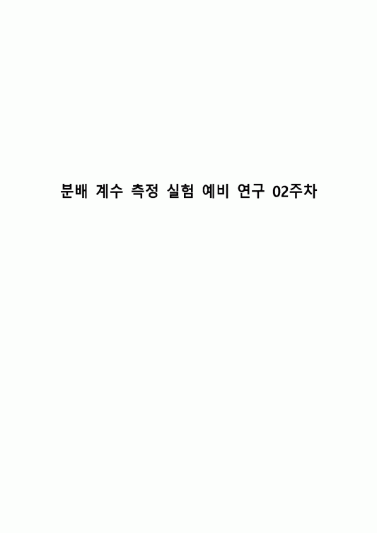 분배 계수 측정 실험 예비 연구 02주차
