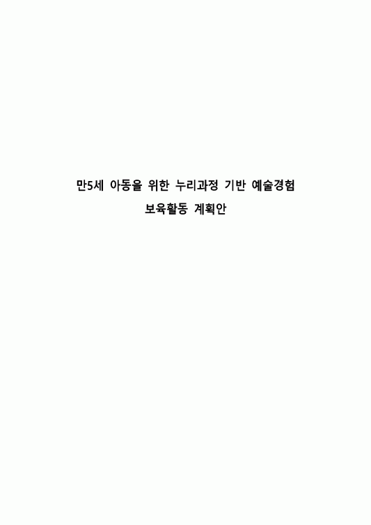 만5세 아동을 위한 누리과정 기반 예술경험 보육활동 계획안
