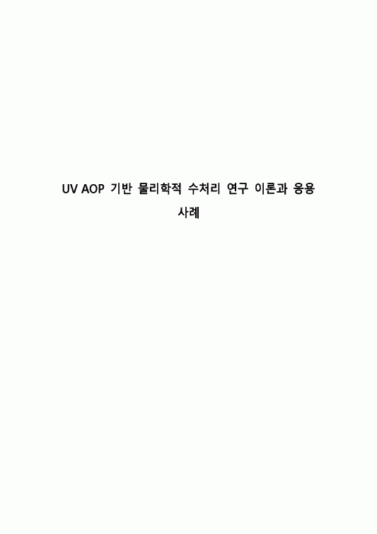 UV AOP 기반 물리학적 수처리 연구 이론과 응용 사례