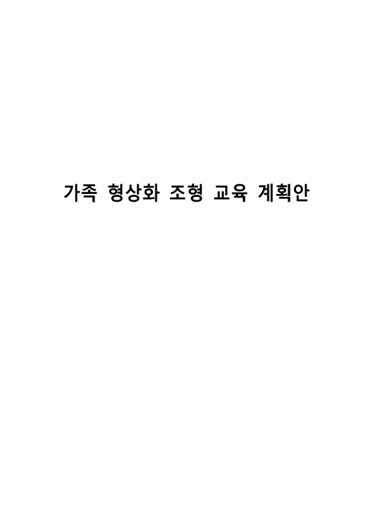 가족 형상화 조형 교육 계획안