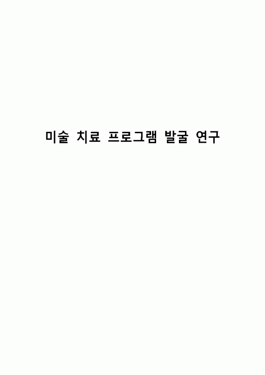 미술 치료 프로그램 발굴 연구