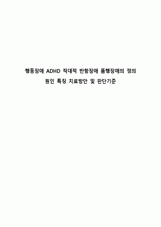행동장애 ADHD 적대적 반항장애 품행장애의 정의 원인 특징 치료방안 및 판단기준