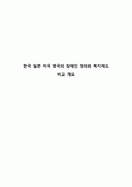 한국 일본 미국 영국의 장애인 정의와 복지제도 비교 개요