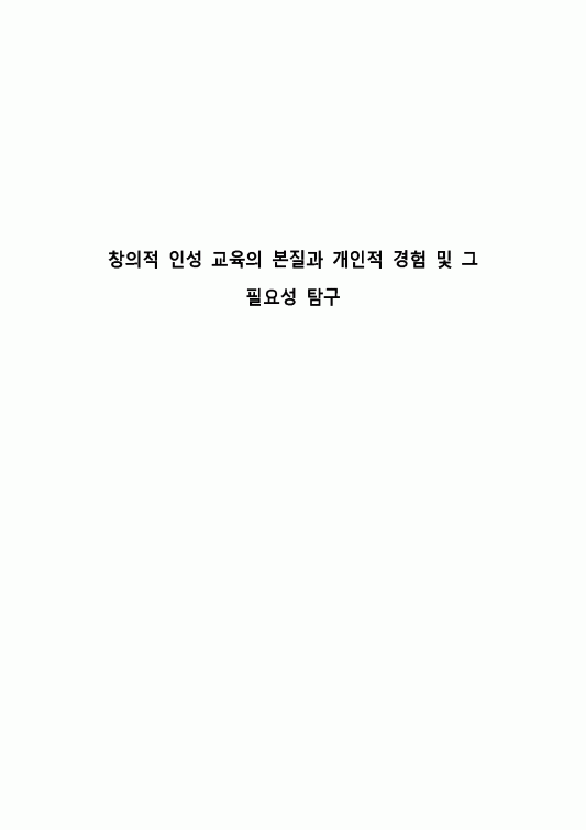 창의적 인성 교육의 본질과 개인적 경험 및 그 필요성 탐구