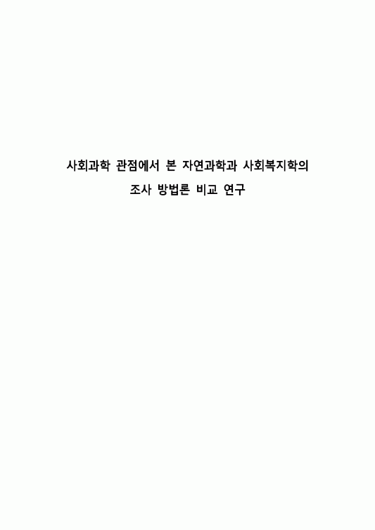 사회과학 관점에서 본 자연과학과 사회복지학의 조사 방법론 비교 연구