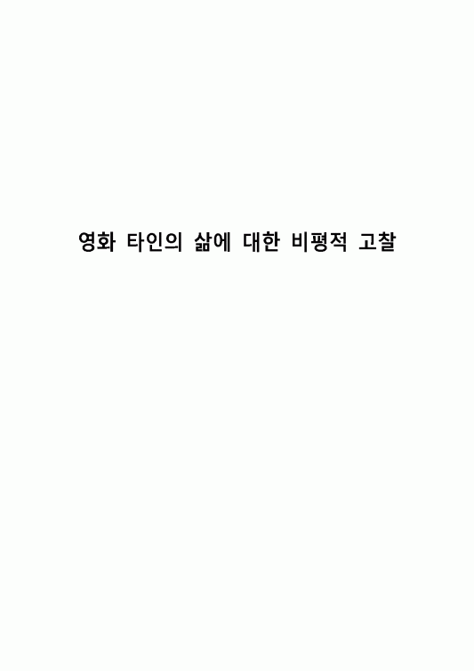 영화 타인의 삶에 대한 비평적 고찰