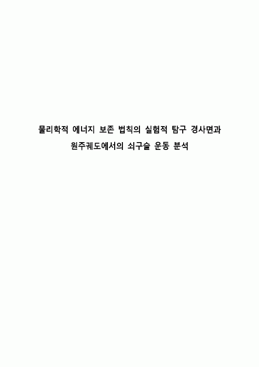 물리학적 에너지 보존 법칙의 실험적 탐구 경사면과 원주궤도에서의 쇠구슬 운동 분석