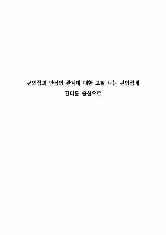편의점과 만남의 관계에 대한 고찰 나는 편의점에 간다를 중심으로