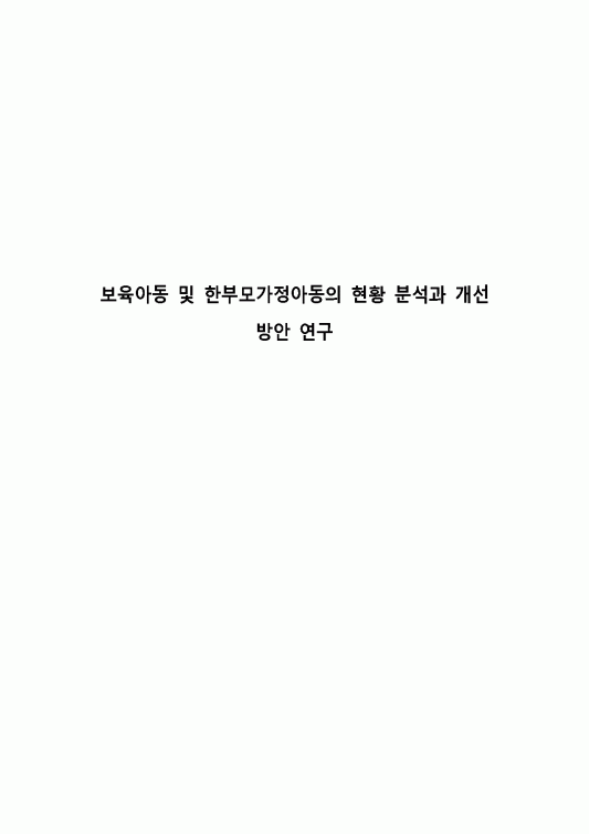 보육아동 및 한부모가정아동의 현황 분석과 개선 방안 연구