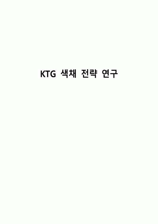 KTG 색채 전략 연구