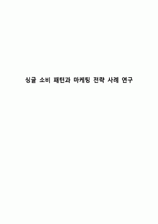 싱글 소비 패턴과 마케팅 전략 사례 연구