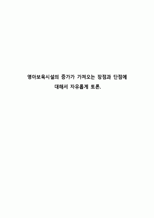 영아보육시설의 증가가 가져오는 장점과 단점에 대해서 자유롭게 토론.