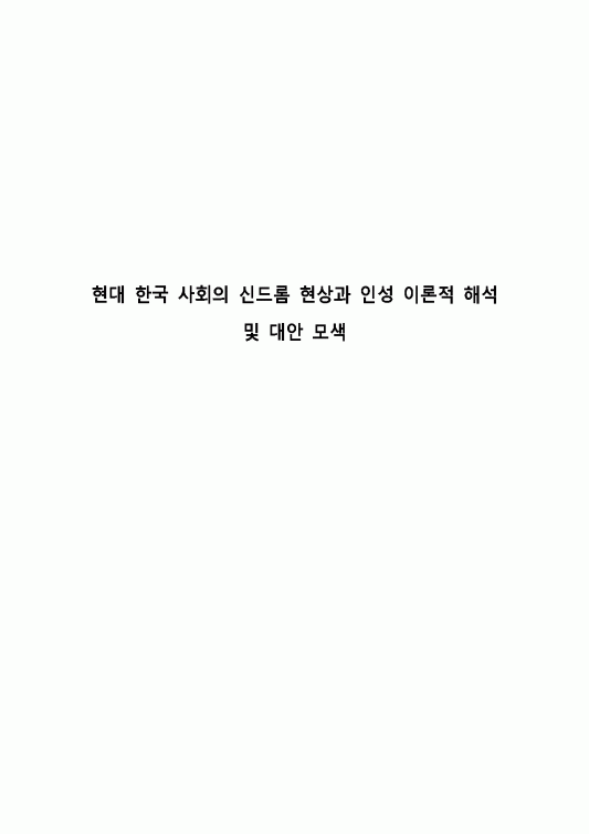 현대 한국 사회의 신드롬 현상과 인성 이론적 해석 및 대안 모색