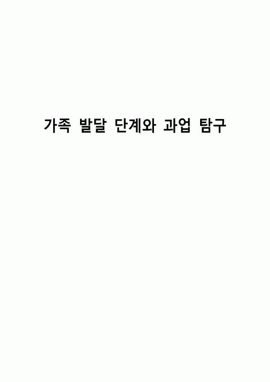 가족 발달 단계와 과업 탐구