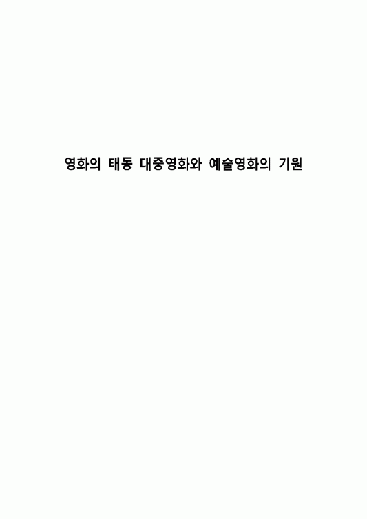 영화의 태동 대중영화와 예술영화의 기원