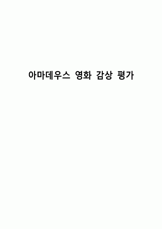 아마데우스 영화 감상 평가