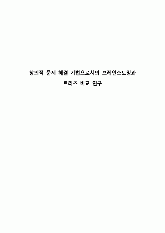 창의적 문제 해결 기법으로서의 브레인스토밍과 트리즈 비교 연구