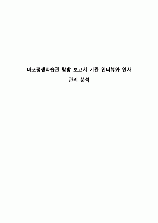 마포평생학습관 탐방 보고서 기관 인터뷰와 인사 관리 분석