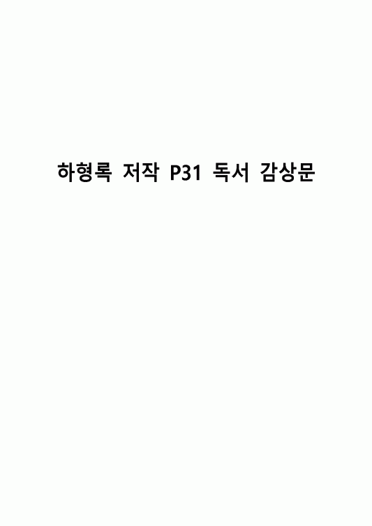 하형록 저작 P31 독서 감상문