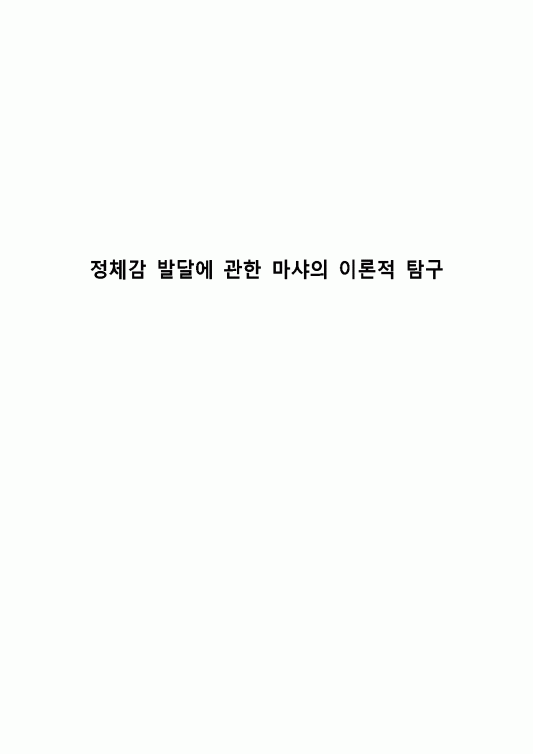 정체감 발달에 관한 마샤의 이론적 탐구