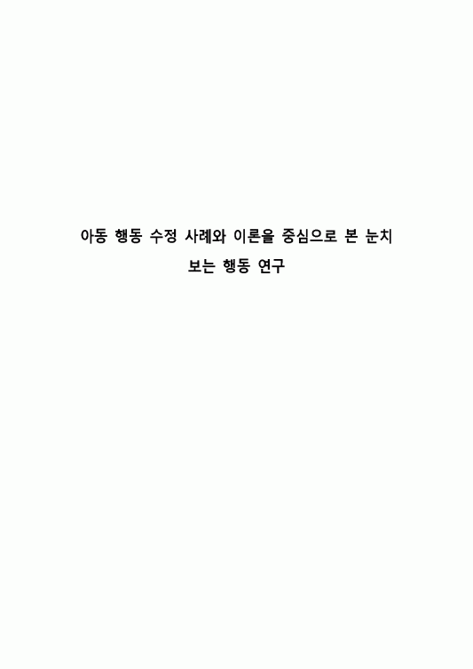 아동 행동 수정 사례와 이론을 중심으로 본 눈치 보는 행동 연구