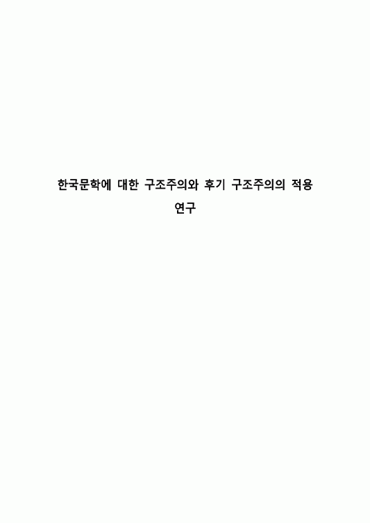 한국문학에 대한 구조주의와 후기 구조주의의 적용 연구