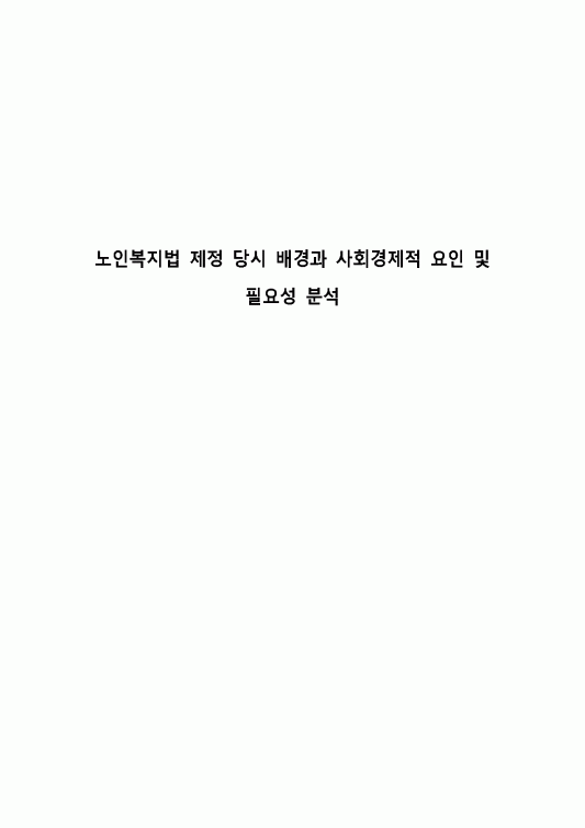 노인복지법 제정 당시 배경과 사회경제적 요인 및 필요성 분석