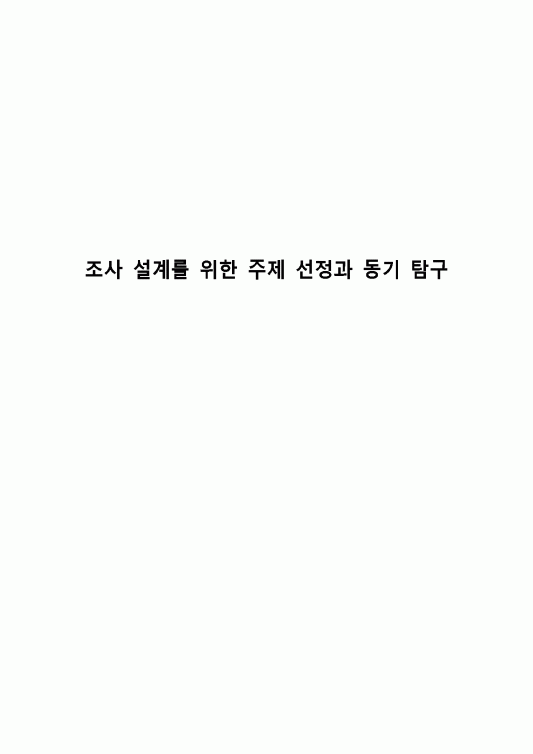 조사 설계를 위한 주제 선정과 동기 탐구