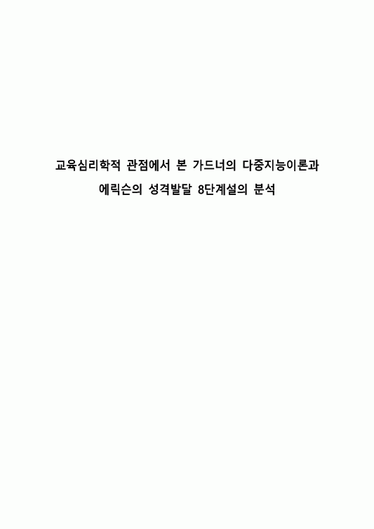 교육심리학적 관점에서 본 가드너의 다중지능이론과 에릭슨의 성격발달 8단계설의 분석